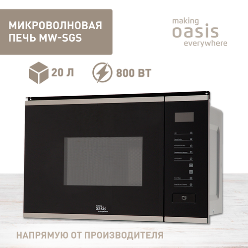 Встраиваемая микроволновая печь making OASIS everywhere MW-SGS черное стекло/нерж. (20 л, диспл, сенсор, гриль)