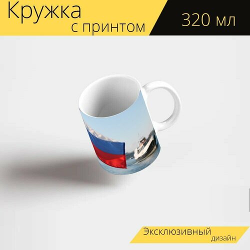 Кружка с рисунком, принтом "Флаг россии, россия на море, российский флот" 320 мл.