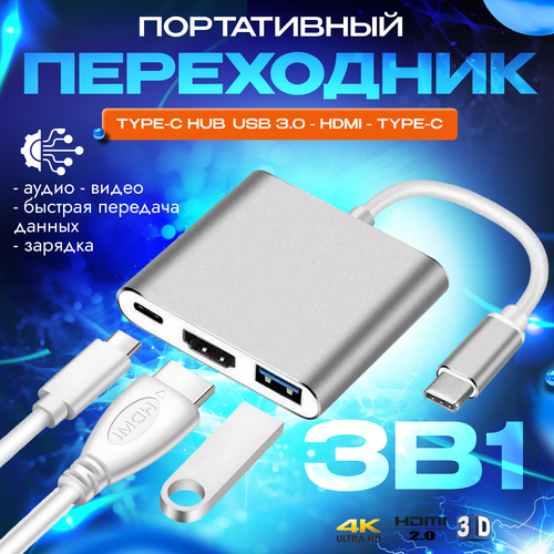 USB Hub - 3-в-1 USB-конвертер с поддержкой разрешения 4К и защитой от перегрева