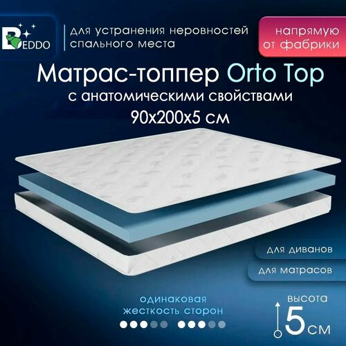 Мягкий матрас на диван 90 х 200, 5 см BEDDO Orto Top, двусторонний, беспружинный с ортопедическими свойствами
