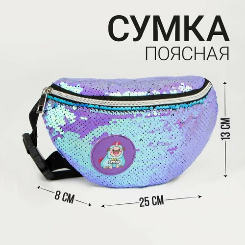 Сумка поясная NAZAMOK KIDS, сиреневый