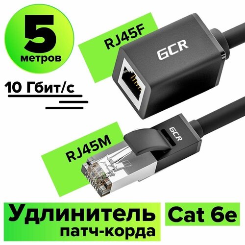 GCR Удлинитель патч корда прямой 5 м FTP медь кат.6 никелированный коннектор 24 AWG Pre мiu м ethernet high speed 10 Гбит с RJ45 T