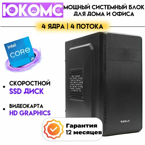 PC юкомс Core i5 2500, SSD 120GB, 4GB DDR3, БП 350W, win 10 pro, Classic black