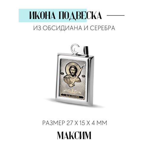 Подвеска САР-Ювелир, обсидиан, серебряный