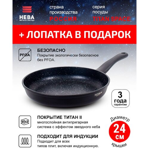 Сковорода 24см нева металл посуда Titan Space Индукция с антипригарным покрытием, Россия + Лопатка в подарок