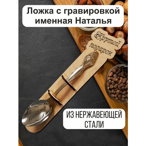 Ложка столовая именная Наталья