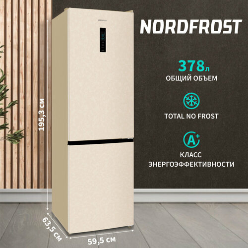 Холодильник NORDFROST RFC 390D NFYm, 378 л объем, бежевый мрамор