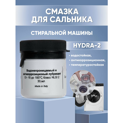 Смазка водостойкая для сальника стиральной машины Hydra-2, 30 гр, 33026
