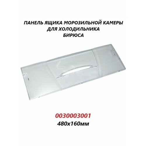 Панель ящика для холодильника Бирюса/0030003001/480х160мм