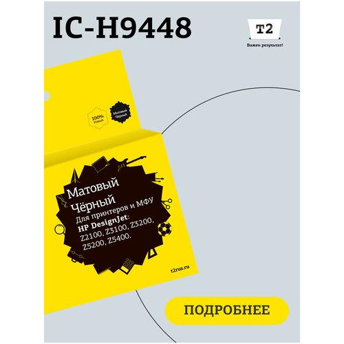 Картридж T2 IC-H9448 № 70 для HP Designjet Z2100/Z3100/Z3200/Z5200/Z5400, матовый черный, с чипом, пигментный