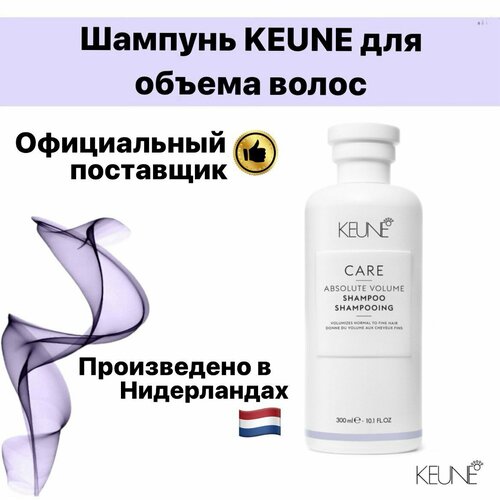 Шампунь для объема KEUNE, 300 мл