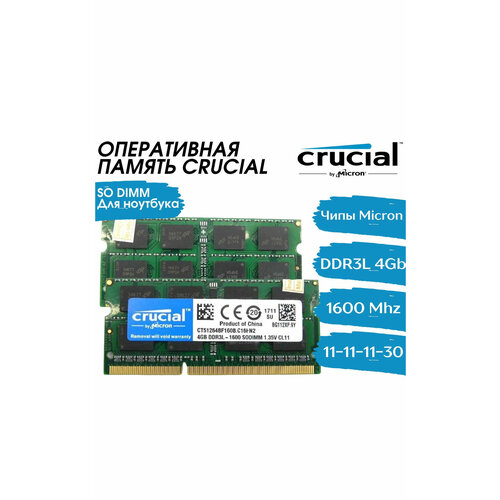 Оперативная память Crucial 4Gb DDR3L 1600 МГц CL11 для ноутбука