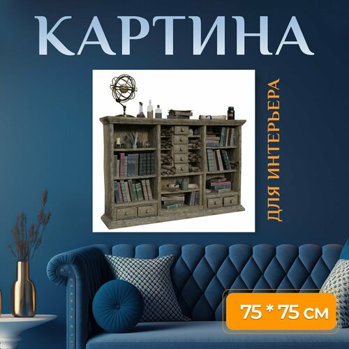 Картина на холсте "Книжная полка, полка, книги" на подрамнике 75х75 см. для интерьера