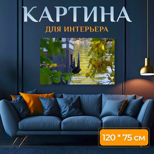 Картина на холсте "Судно, якорь, море" на подрамнике 120х75 см. для интерьера