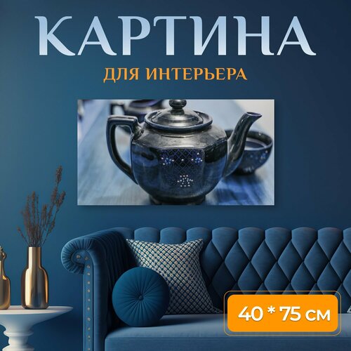 Картина на холсте "Кубок, чай, напиток" на подрамнике 75х40 см. для интерьера
