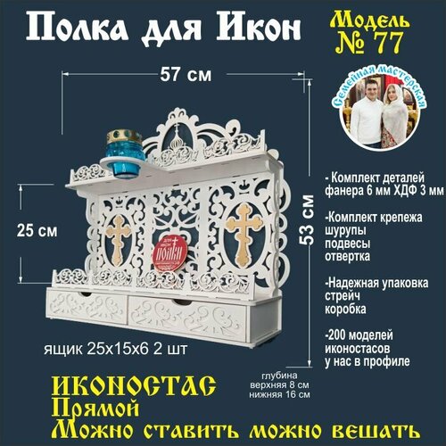 Иконостас полка для икон ( модель 77 белая) прямая с ящиком божница красный угол