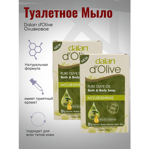 Туалетное Мыло Dalan d'Olive Оливковое, Питательное 200 гр 2шт
