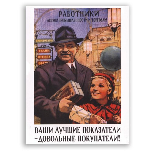 Советский плакат на бумаге / Ваши лучшие показатели - довольные покупатели