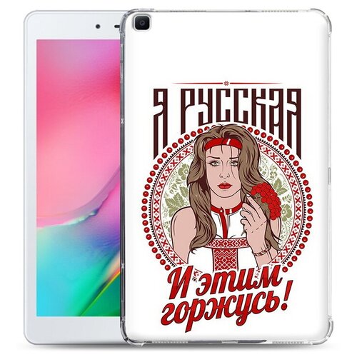 Чехол задняя-панель-накладка-бампер MyPads Я русская для Samsung Galaxy Tab A 8.0 (2019) SM-P200/P205 противоударный