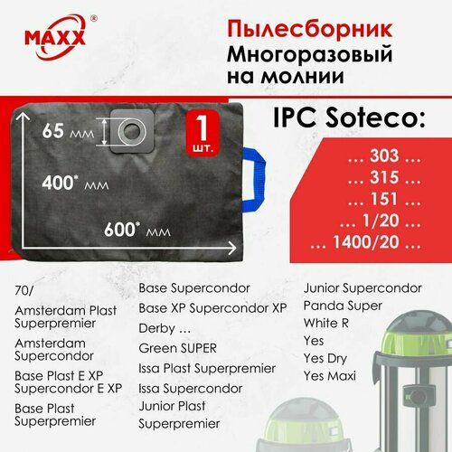 Мешок многоразовый для пылесоса IPC Soteco 303, 315, YP 1/20, YP 1400/20