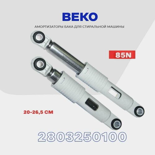 Амортизаторы бака для стиральной машины Beko (2803250100) 85N / 200-265 мм.