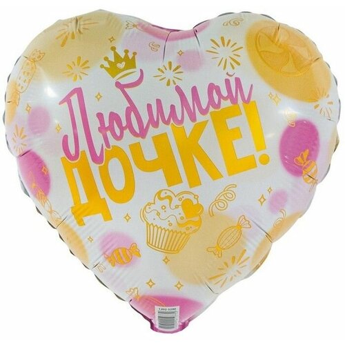 Воздушный шарик, фольгированный 18" "Любимой дочке", индивидуальная упаковка