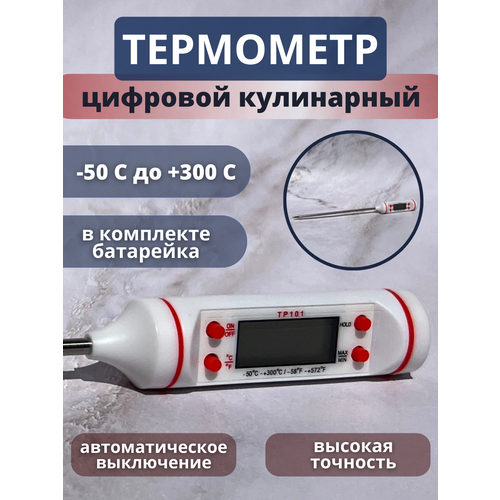 Термометр кулинарный кухонный термощуп
