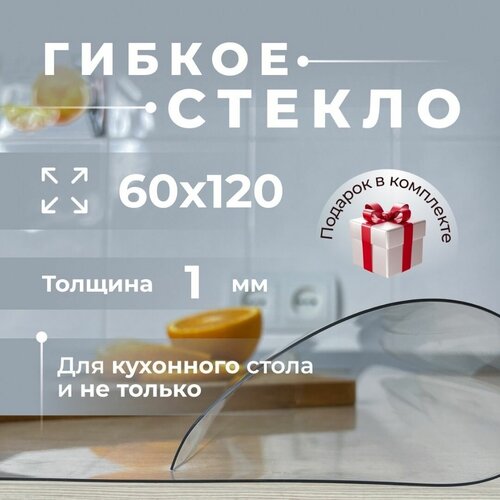 Гибкое стекло клеенка на стол кухонный 60х120 см, толщина 1 мм