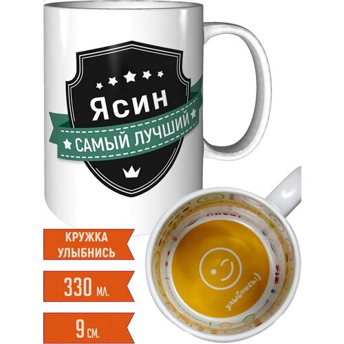 Кружка Ясин самый лучший - внутри улыбнись