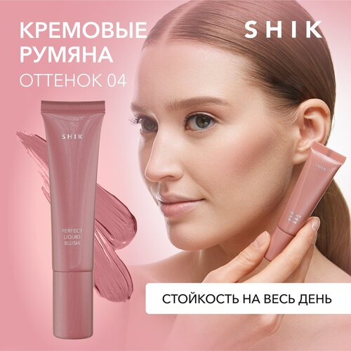 SHIK Кремовые румяна Perfect liquid blush, 04 пыльный розовый 