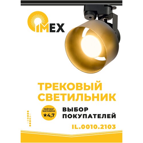 Светильник на однофазный трек IMEX IL.0010.2103, черный