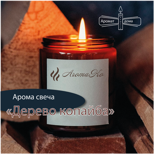 Ароматическая свеча Дерево копайба AROMAKO 200 гр/аромасвеча из натурального воска в стеклянной банке с деревянным фитилём 60 часов горения