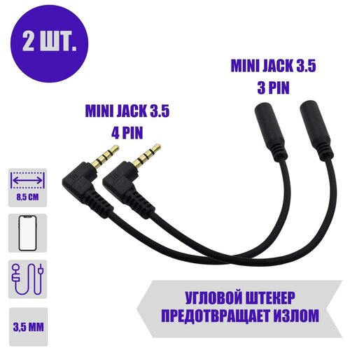 Переходник угловой Mini Jack 3.5 мм (F) 3 pin - 3.5 мм (M) 4 pin, в комплекте 2 шт.