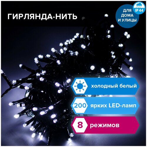 Электрогирлянда-нить уличная "Стандарт" 20 м, 200 LED, холодный белый, 220 V, контроллер, золотая сказка, 591293 В комплекте: 1шт.