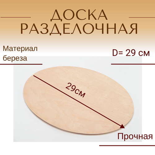 Круглая доска из берёзовой фанеры 29 х 0,8 см