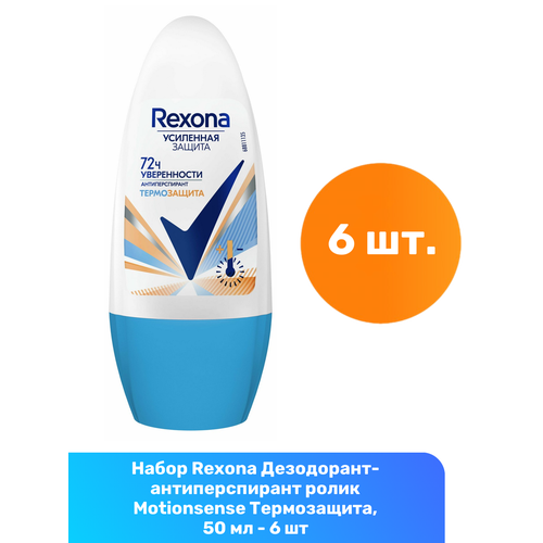 Rexona Дезодорант-антиперспирант ролик Motionsense Термозащита, 50 мл - 6 шт