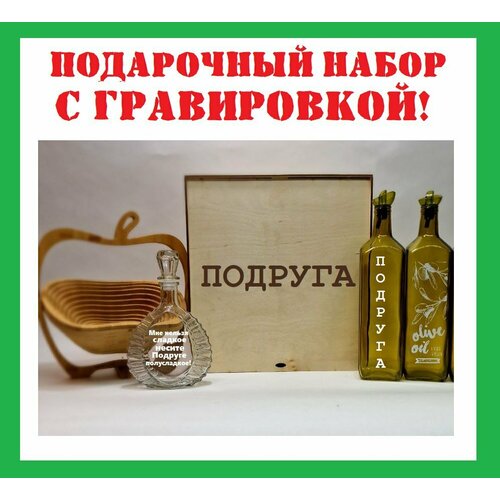 Подарочный набор женский. именная бутылка и разделочная доска . Фруктовница трансформер.