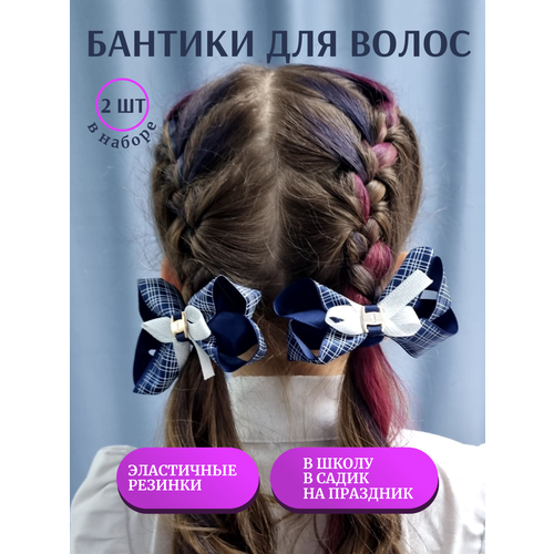 Бантики для девочек на резинках, набор 2 шт, бело-синего цвета
