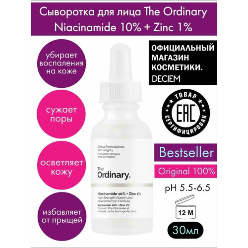 Сыворотка для лица Niacinamide 10% + Zinc 1%