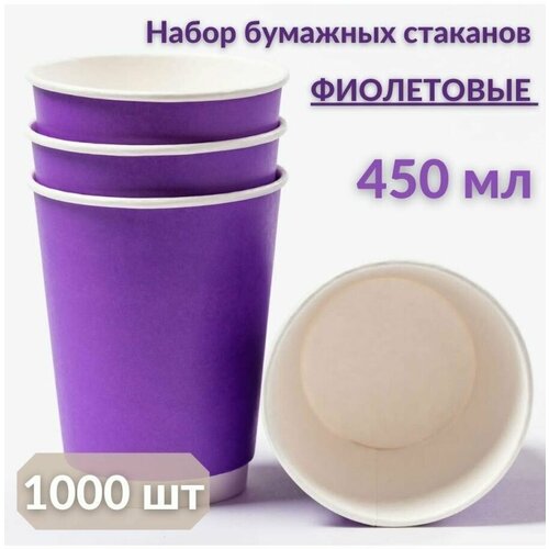 Стаканы бумажные одноразовые для кофе 450 мл, фиолетовый, 1000 шт
