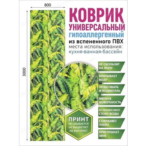 Коврик для ванной душа бани туалета 80х300 ковер на кухню