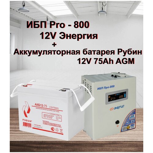 ИБП Pro- 800 12V Энергия и АКБ Рубин 12-75