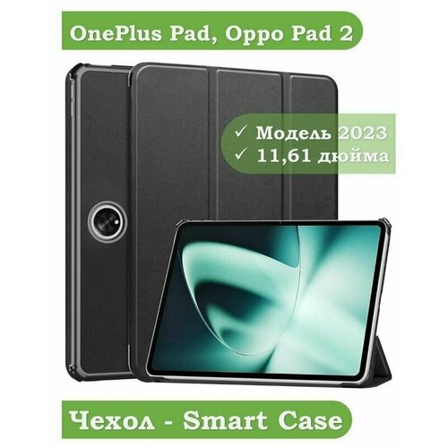 Набор чехол и стекло для планшета OnePlus Pad / Oppo Pad 2 11.61 дюйма, 2023 года, черный