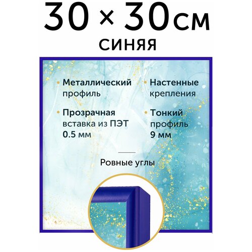 Металлическая рамка 30х30 см, Нельсон; цвет синий