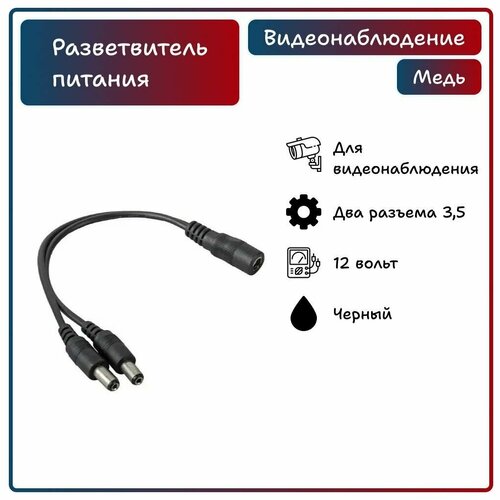 Разветвитель питания DC для камер видеонаблюдения 1 на 2 разъема штекер 2,1х5,5 из никелированного сплава меди длина 40 см