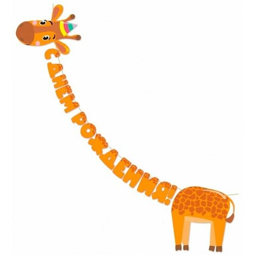 Гирлянда-буквы "С Днем рождения!" Жираф, 3м, 1шт в упаковке