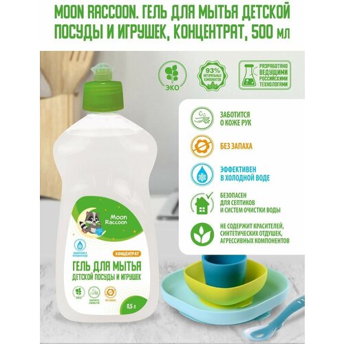 Гель для мытья посуды Moon Raccoon Premium Care Детский ЭКОлогичный. Концентрат, 500мл. MRC1007