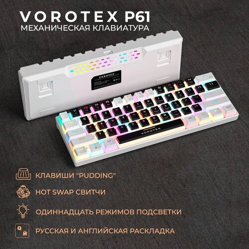 Клавиатура игровая проводная VOROTEX P61 Blue Switch, черный/белый