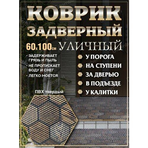 Коврик покрытие 60х100 пвх уличный задверный ступени порог