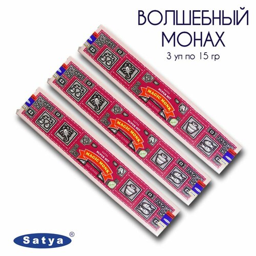 Satya Волшебный монах серия Супер Хит - 3 упаковки по 15 гр - ароматические благовония, палочки, Super Hit Series Magic Monk - Сатия, Сатья
